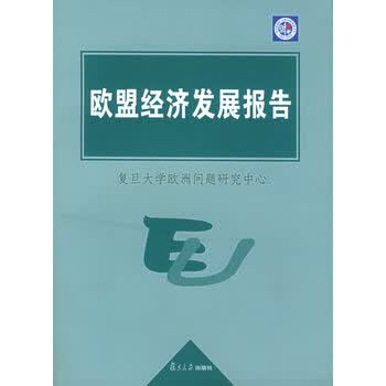 欧盟经济发展报告