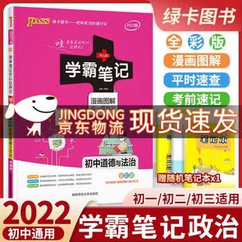 2022版学霸笔记初中道德与法治部编版统编版初中政治教材知识清单复习资料全国通用