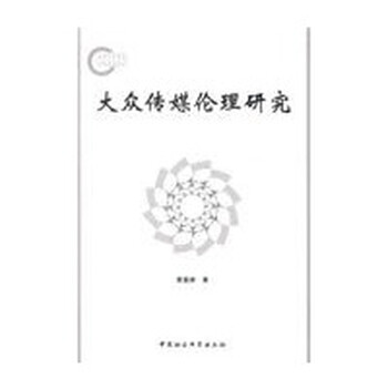 大众传媒伦理研究