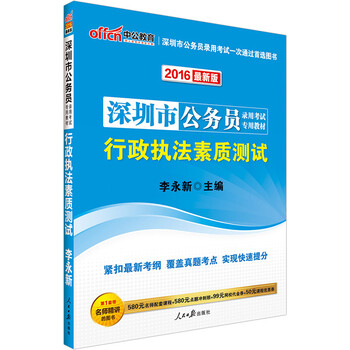 中公深圳市公务员考试用书2016行政执法素质测试深圳市公务员录用考试专用教材新版