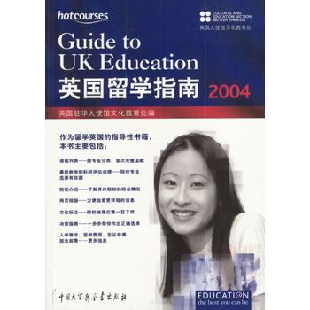 英国留学指南2004 英国驻华大使馆文化教育处 编【正版书】