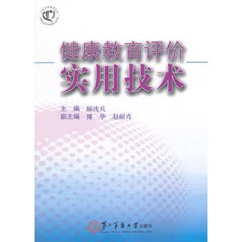 健康教育评价实用技术 顾沈兵　主编
