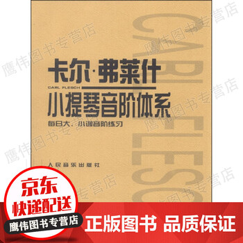 卡尔·弗莱什小提琴音阶体系