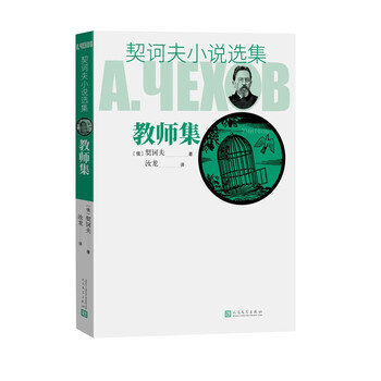 契诃夫小说选集 教师集