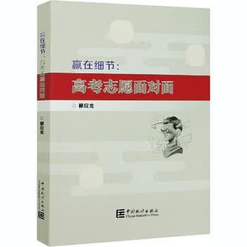 赢在细节：高考志愿面对面 翟应龙 著