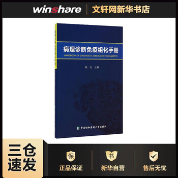 病理诊断免疫组化手册 陈杰 主编  书籍