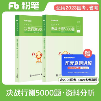 粉笔行测5000题 粉笔公考2023年国考省考决战行测5000题行政职业能力测验国家公务员考试教材用书历年真题库模拟试卷刷题资料全套五千河南贵州安徽陕西江西吉林省2022 决战行测5000题（资料分析