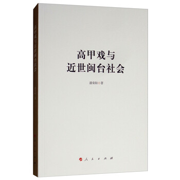 高甲戏与近世闽台社会
