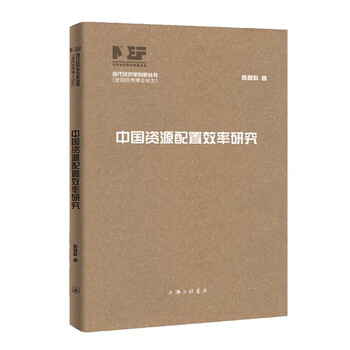 {正版新书}中国资源配置效率研究9787542673619