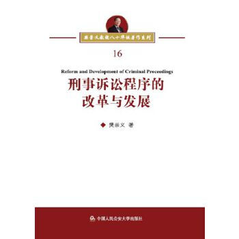 刑事诉讼程序的改革与发展