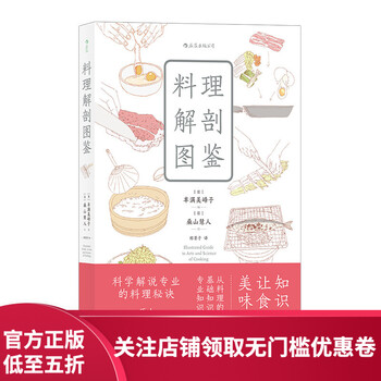 后浪官方正版 料理解剖图鉴 科学解说专业料理秘诀 日韩料理 生活美食料理图鉴书籍