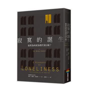 寂寞的诞生：寂寞为何成为现代流行病 港台原版 心灵成长 治愈解忧