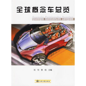 全球概念车总览【正版图书，放心下单】
