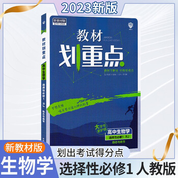 新教材划重点高二生物选择性必修一人教版选修1
