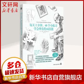 每天2分钟 40个小练习学会所有绘画技能 像艺术家一样思考系列