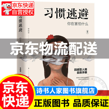 习惯逃避：你在害怕什么（回避型人格自救手册。拖延、讨好、自卑、社恐的背后，不过是一颗习惯逃避的灵魂。