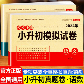 【自选】小升初模拟试卷六年级下册语文数学英语卷子部编人教版真题小学升初中同步必刷题毕业系统总复习资料六年级下册期末考试同步练习名校名卷冲刺100分 语文+数学