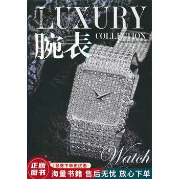 奢侈品宝典：腕表