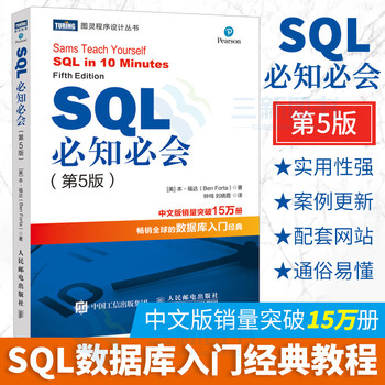 SQL必知必会 第五版 高性能mysql指导指南 mysql数据库优选宝典 数据库控制语言教材 SQL入门经典教程全新升级 麻省理工学院 伊利诺伊大学等众多大学的参考教材 中文版累计销量超14万