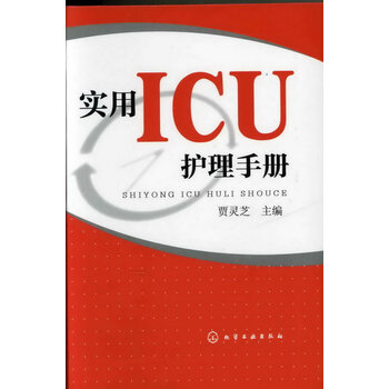 包邮  实用ICU护理手册     化学工业出版社