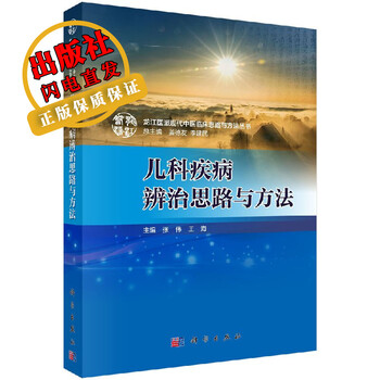 儿科疾病辨治思路与方法/张伟,王海
