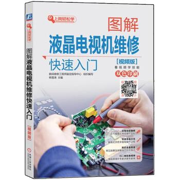 图解液晶电视机维修快速入门 视频版 液晶电视维修书籍 液晶彩色电视机维修技能培训教材家电维修书 彩电