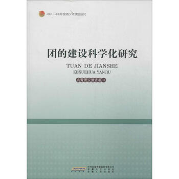 团的建设科学化研究