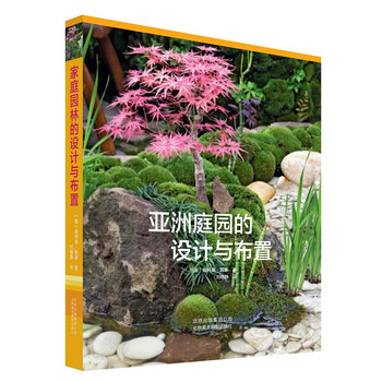 亚洲庭园的设计与布置