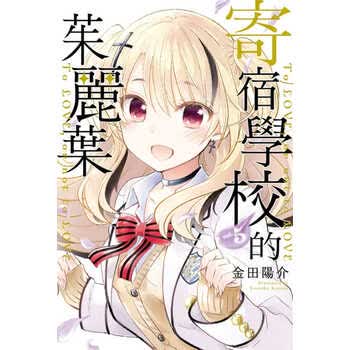 台版漫画书 金田阳介 寄宿学校的茱丽叶 5 东立