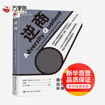 逆商 我们该如何应对坏事件 樊登读书会推荐