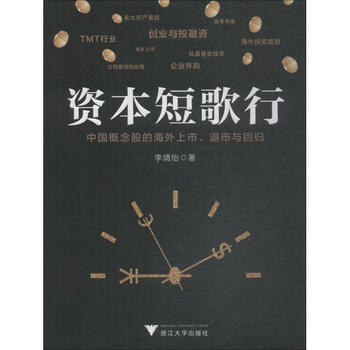 资本短歌行 中国概念股的海外上市、退市与回归