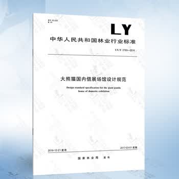 LY/T 2769-2016 大熊猫国内借展场馆设计规范