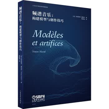 频谱音乐:构建模型与创作技巧 图书