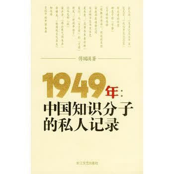 1949年中国知识分子的私人记录 傅国涌 著 长江文艺出版社