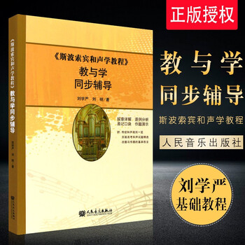 正版斯波索宾和声学教程 教与学 同步辅导 斯波索宾和声学教材教 人民音乐出版社 大三和弦与小三和弦