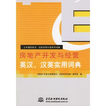 房地产开发与经营英汉、汉英实用词典