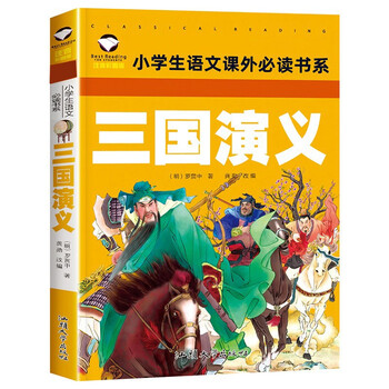 三国演义 彩图注音版 班主任推荐小学生一二三年级语文课外必读世界经典儿童文学名著童话故事书