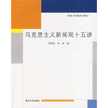 马克思主义新闻观十五讲【正版图书】