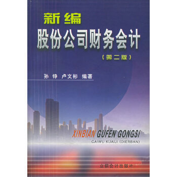 新编股份公司财务会计