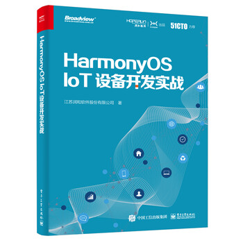 HarmonyOS IoT设备开发实战