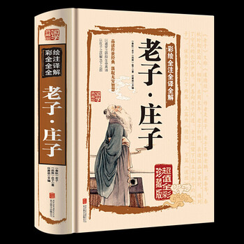 老子·庄子 锁线精装 无删减完整版 彩色图鉴 全注全译全解 国学经典读物