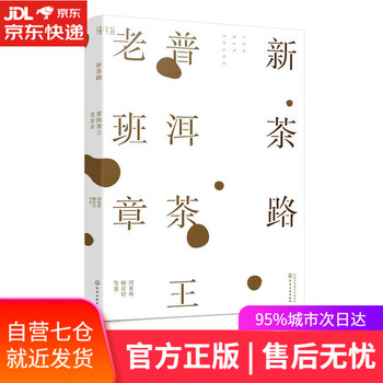 【正版图书】新茶路：普洱茶王老班章  化学工业出版社