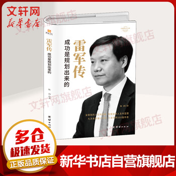 雷军传 成功是规划出来的