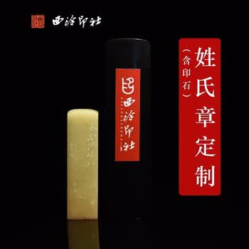 西泠印社金石手工百家姓姓氏章单字篆刻定制（含青田印石） 楷书朱文