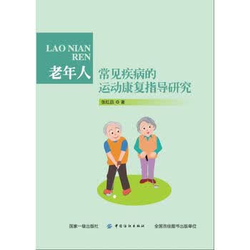 老年人常见疾病的运动康复指导研究 张红品