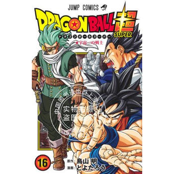 进口日文 漫画 龙珠超 ドラゴンボール超  16