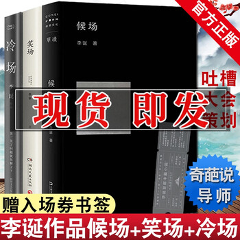 笑场 冷场 候场 李诞的书全套三册3册 李诞正版小说励志青春文学扯经幽默人生哲理书籍科幻怪诞短篇故事