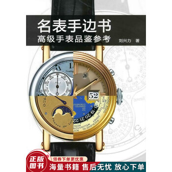 名表手边书：高级手表品鉴参考