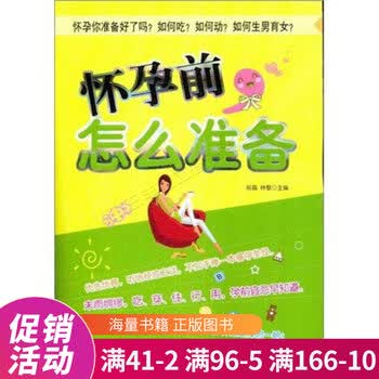 怀孕前，怎么准备
