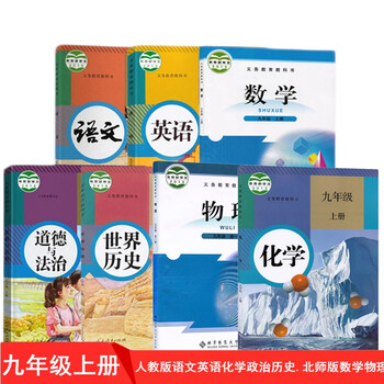 【套装7本】正版人教版9九年级上册语文英语化学历史道德+北师版数学物理全套课本教材教科书 初三人教版九年级上册全套7本课本